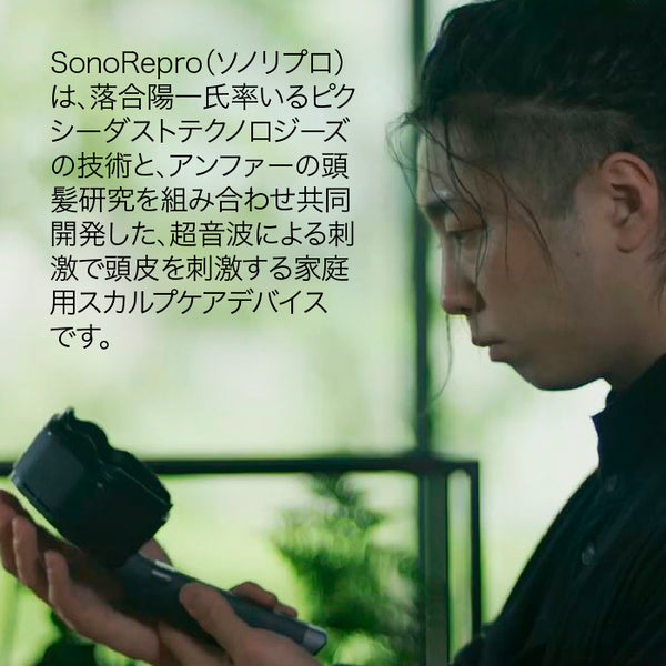 お試しプラン> 1日1分超音波スカルプケア SonoRepro